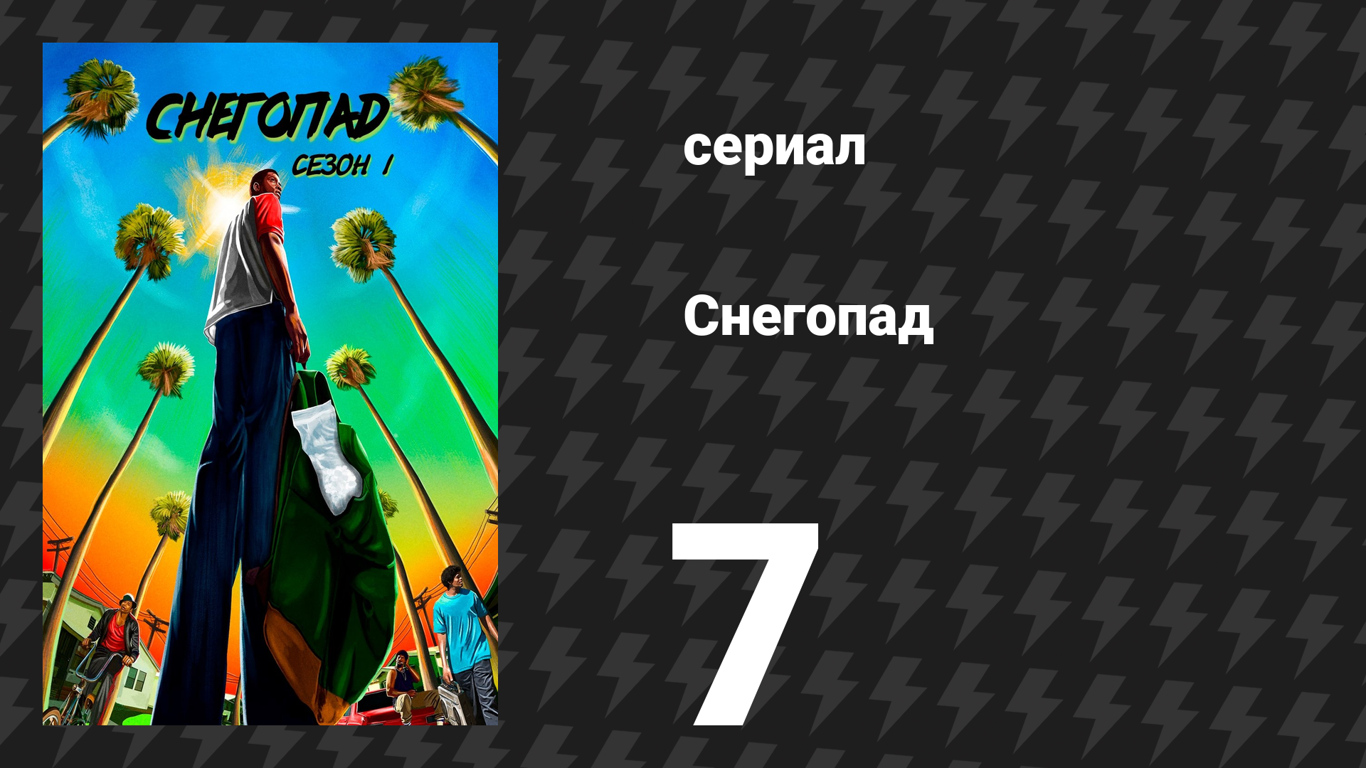 Снегопад 1 сезон 7 серия «На изломе» (сериал, 2017)