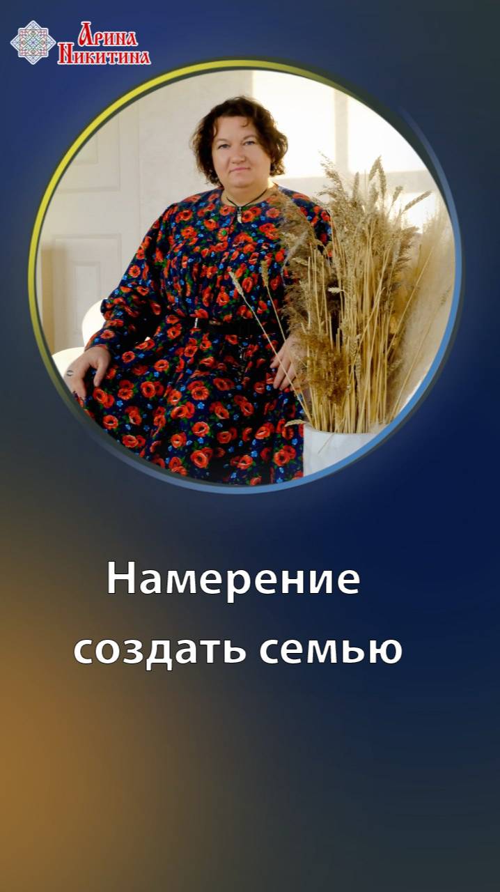 Что рождает семью. Почему ты всё ещё один | Арина Никитина