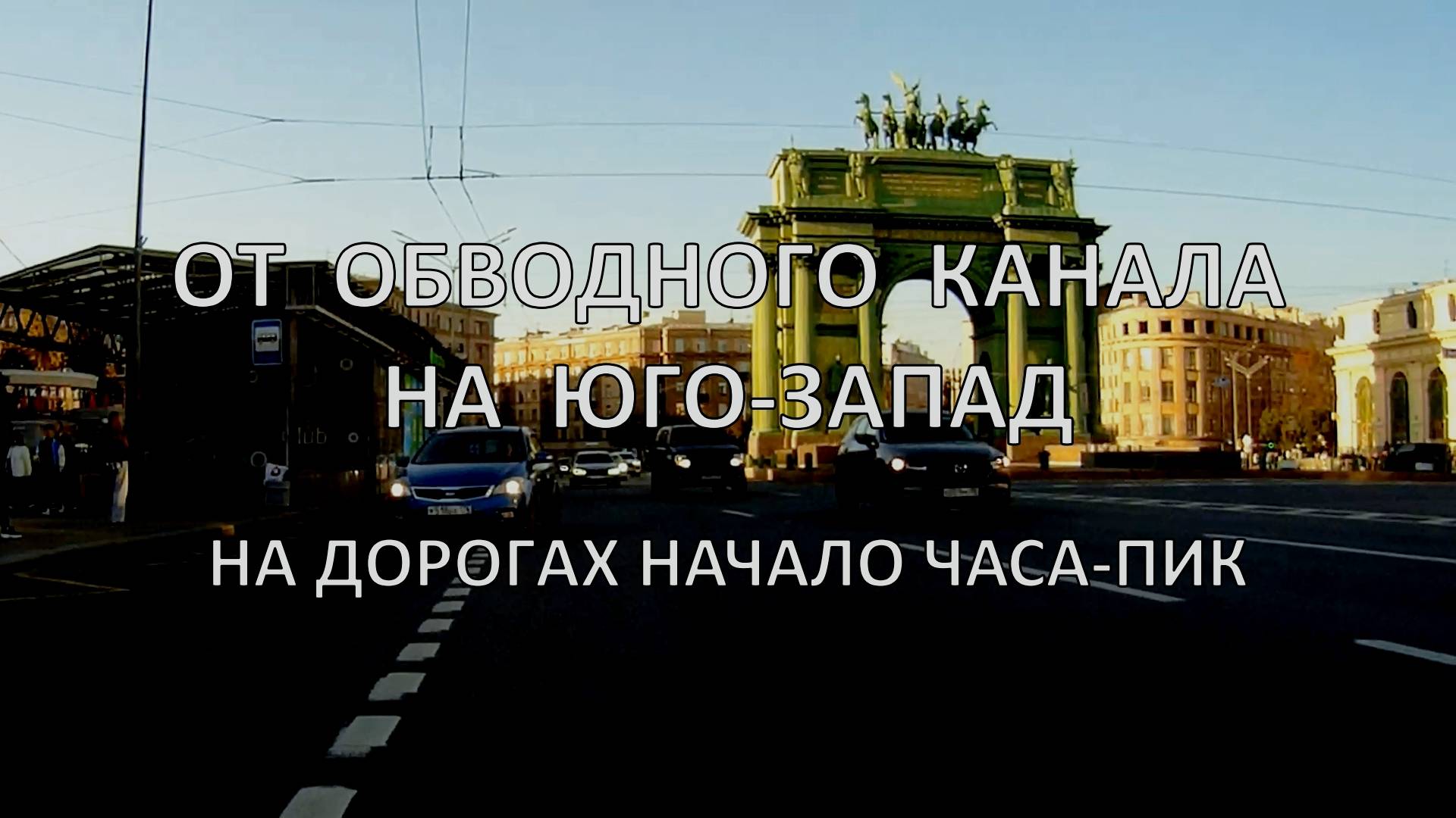 От Обводного канала на Юго-Запад на велосипеде