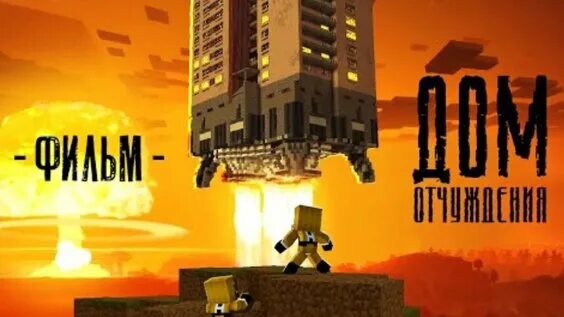ДОМ ОТЧУЖДЕНИЯ -MINECRAFT ФИЛЬМ
