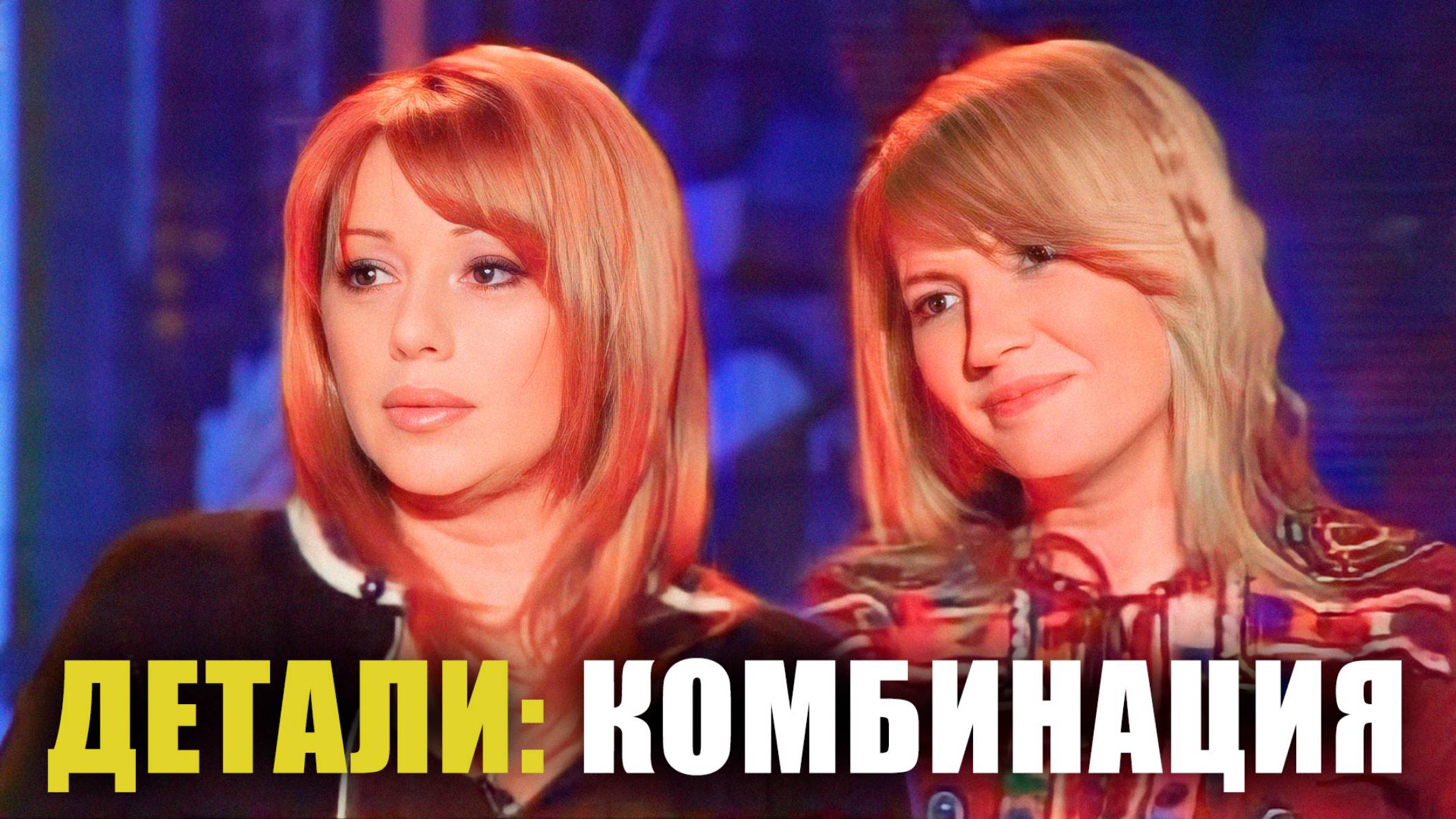 Детали I Алёна Апина и Татьяна Иванова