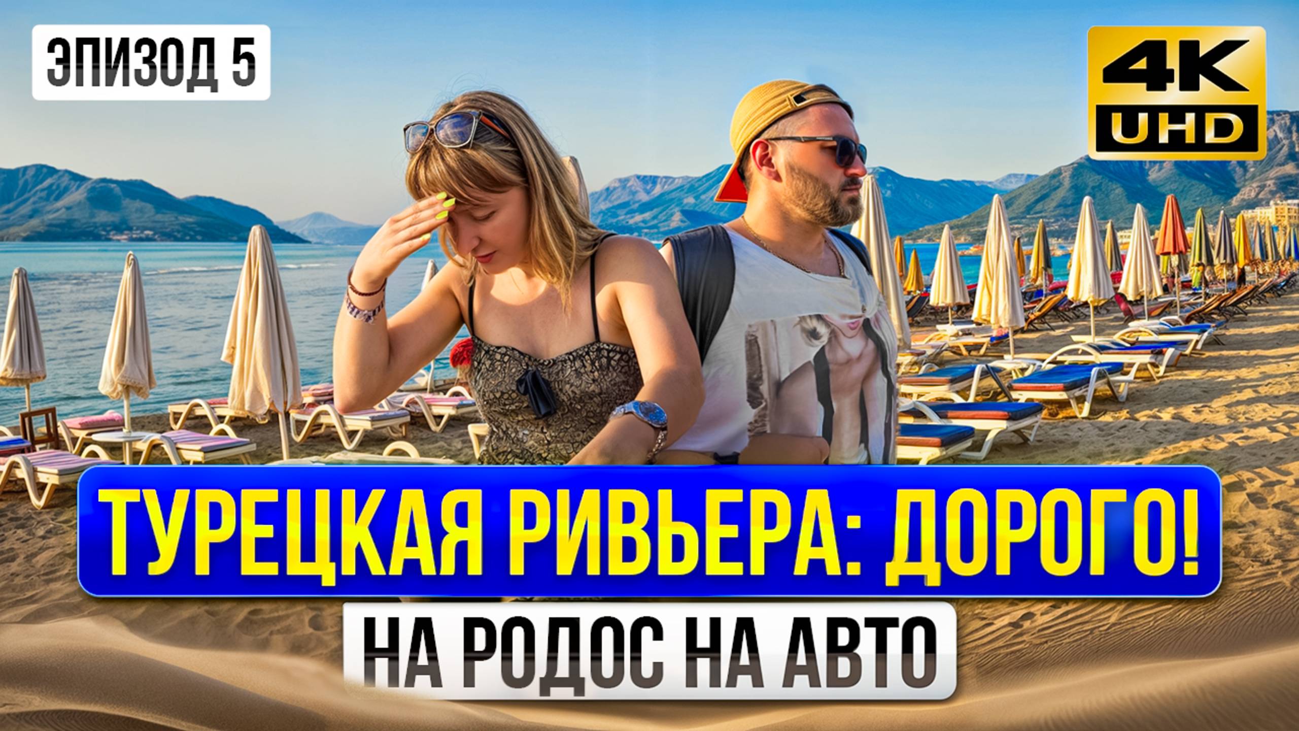 Солнечный берег южной Турции: САМОСТОЯТЕЛЬНОЕ ПУТЕШЕСТВИЕ! В Турцию на машине 2025