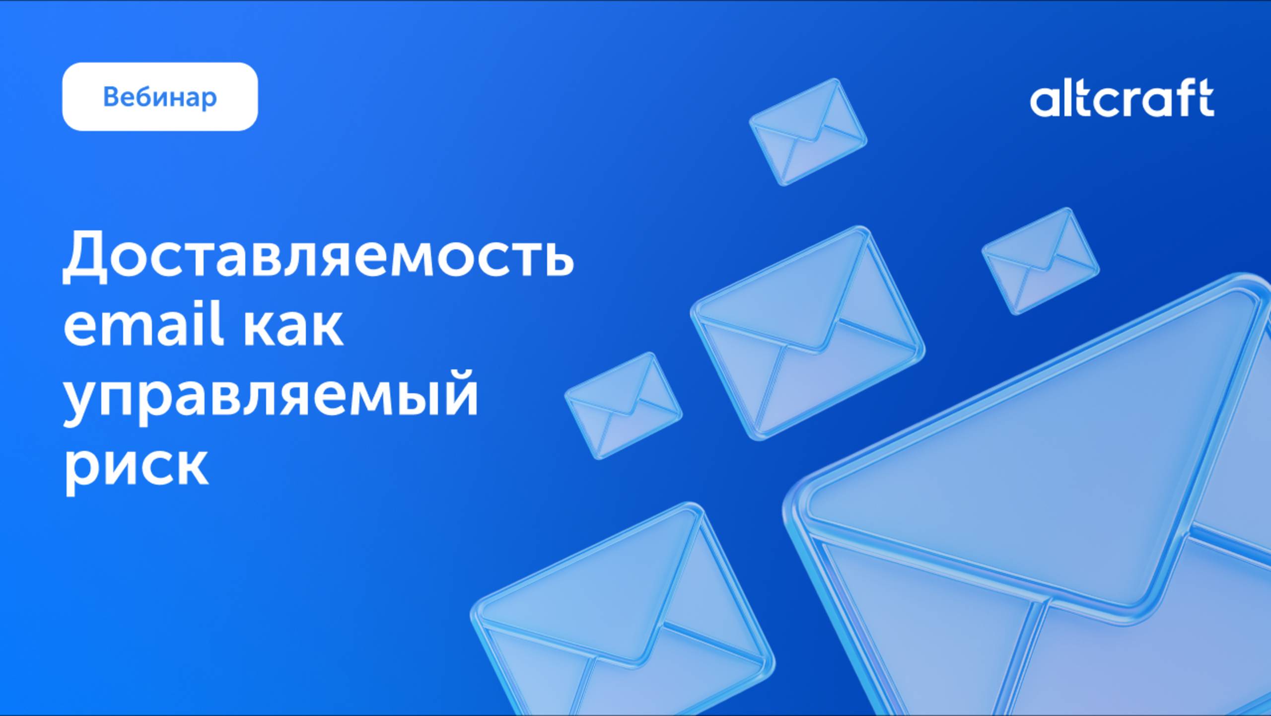 Вебинар «Доставляемость email как управляемый риск»