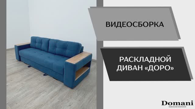 Видео сборка. Диван раскладной Доро.