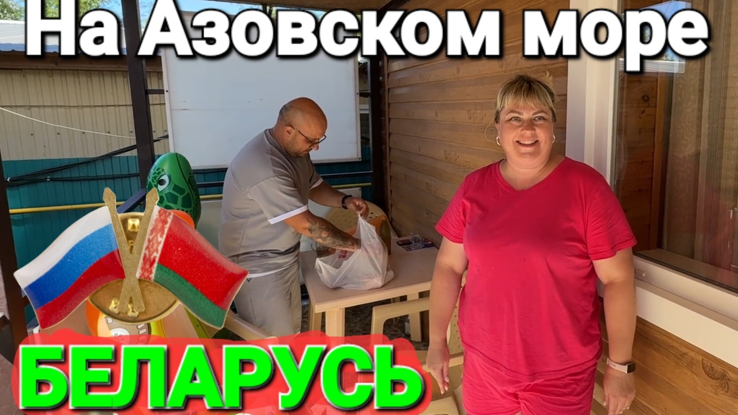 Туристы из Беларуси на Азовском море. Что же так манит сюда людей со всего мира?