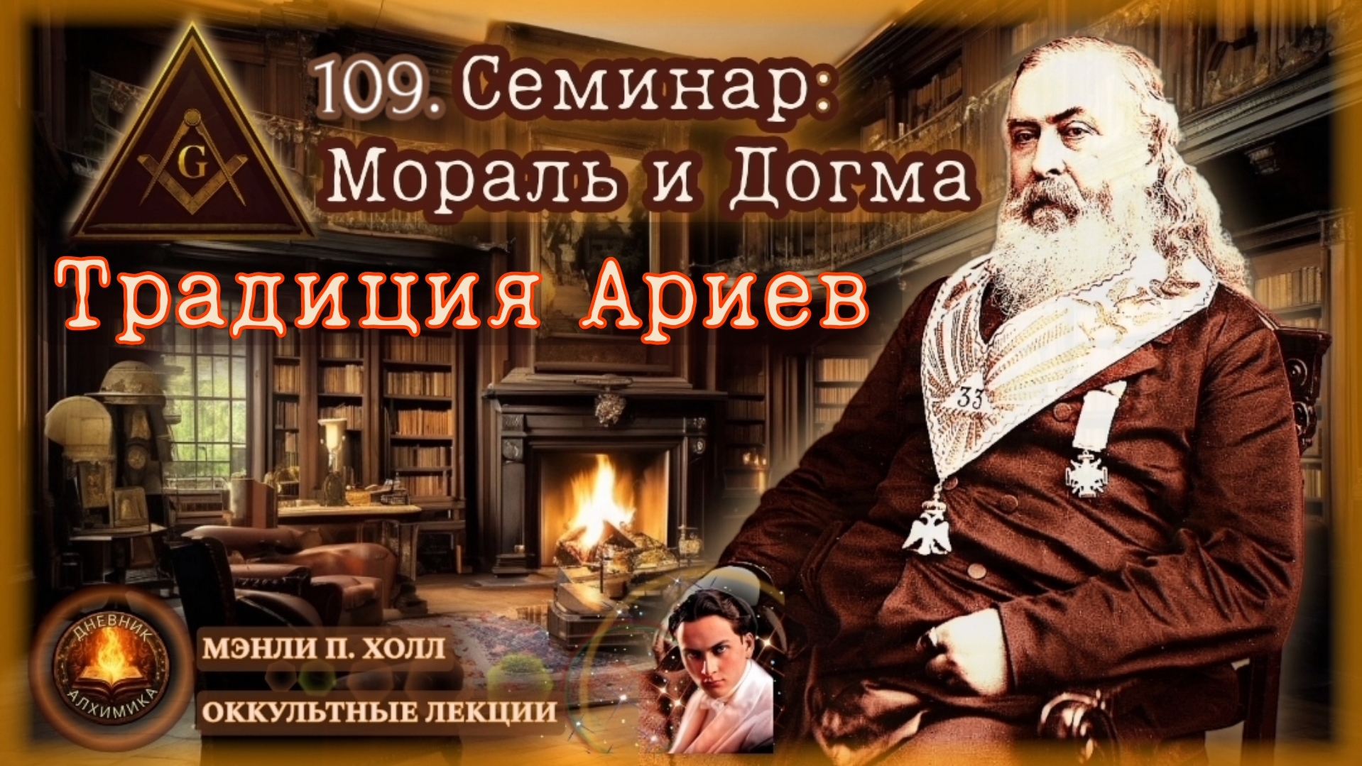 109. Традиция Ариев. Семинар: Мораль и Догма / ЛЕКЦИЯ / Мэнли П. Холл