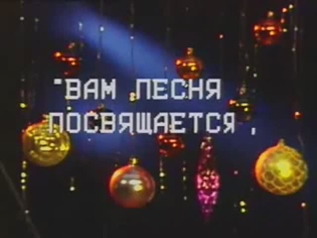 Вам песня посвящается или Снова карнавальная ночь! - Киноконцерт