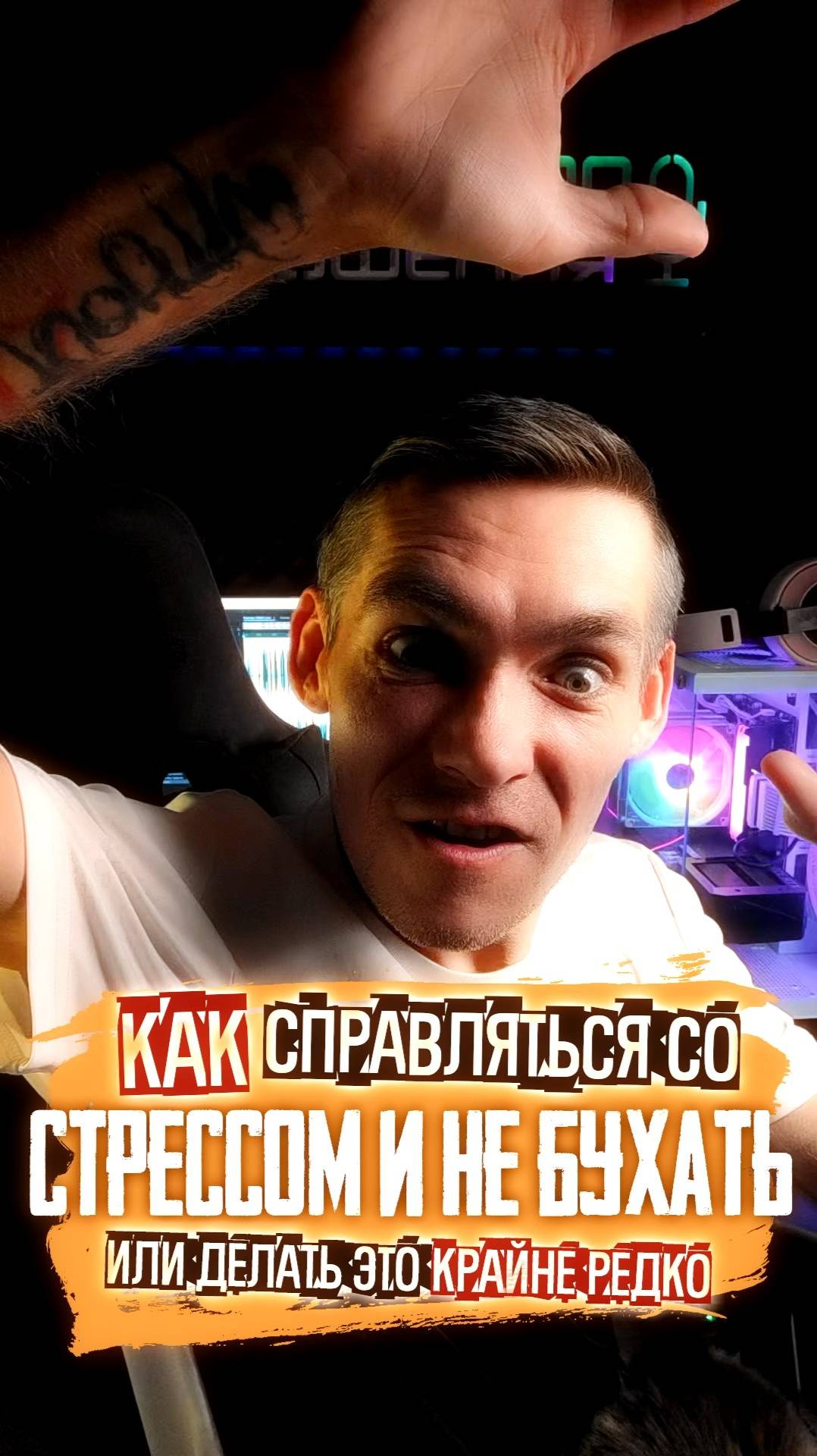 КАК справиться со стрессом и не бухать #психологияотношений #отношения #психология