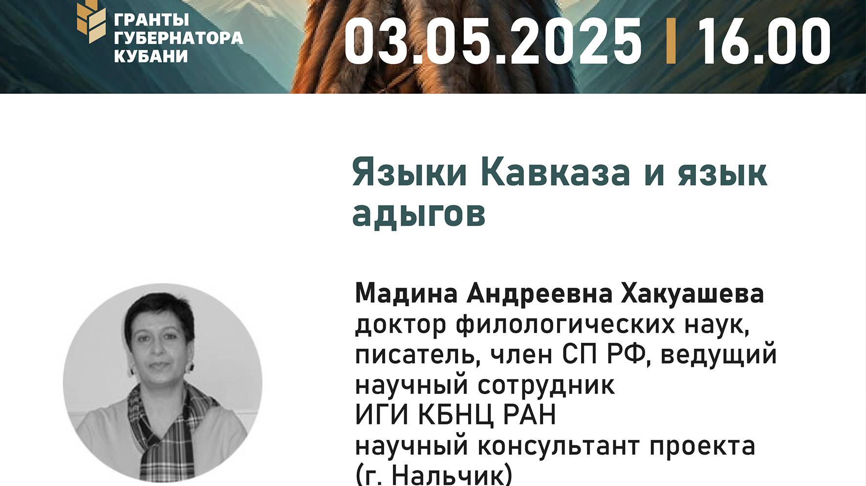 Мадина Андреевны Хакуашева «Языки Кавказа и язык адыгов»