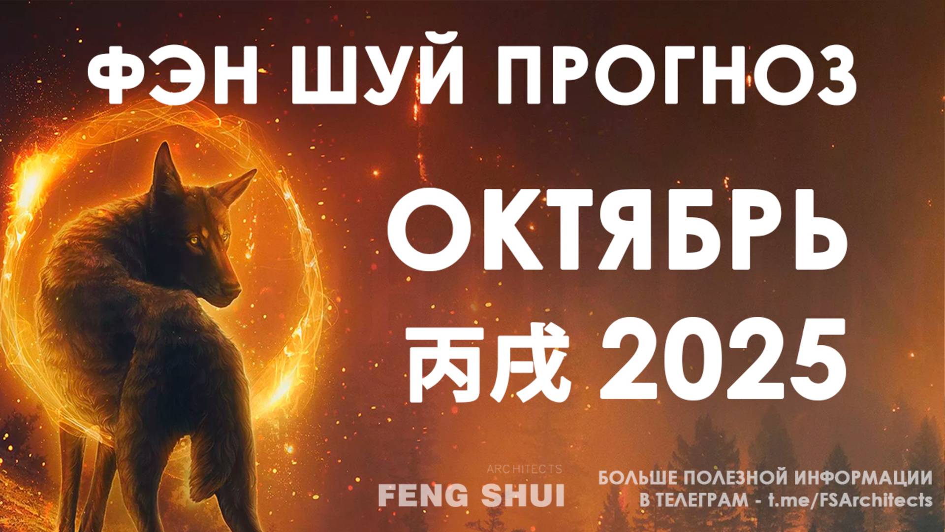 ОКТЯБРЬ 2025 — МЕСЯЦ ОГНЕННОЙ СОБАКИ: Что ждёт вас? Прогноз по ба цзы и фэн-шуй