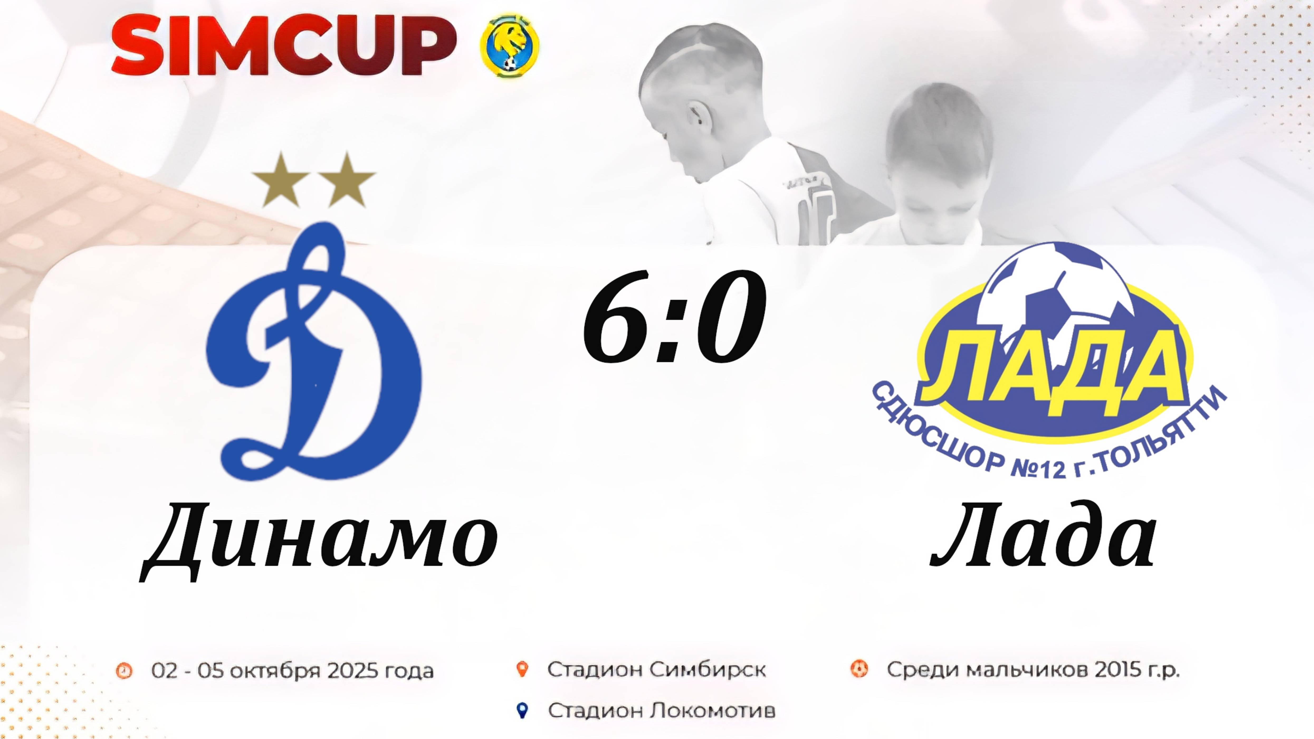 Динамо 2015 (Ульяновск) - Лада (Тольятти). (6:0)