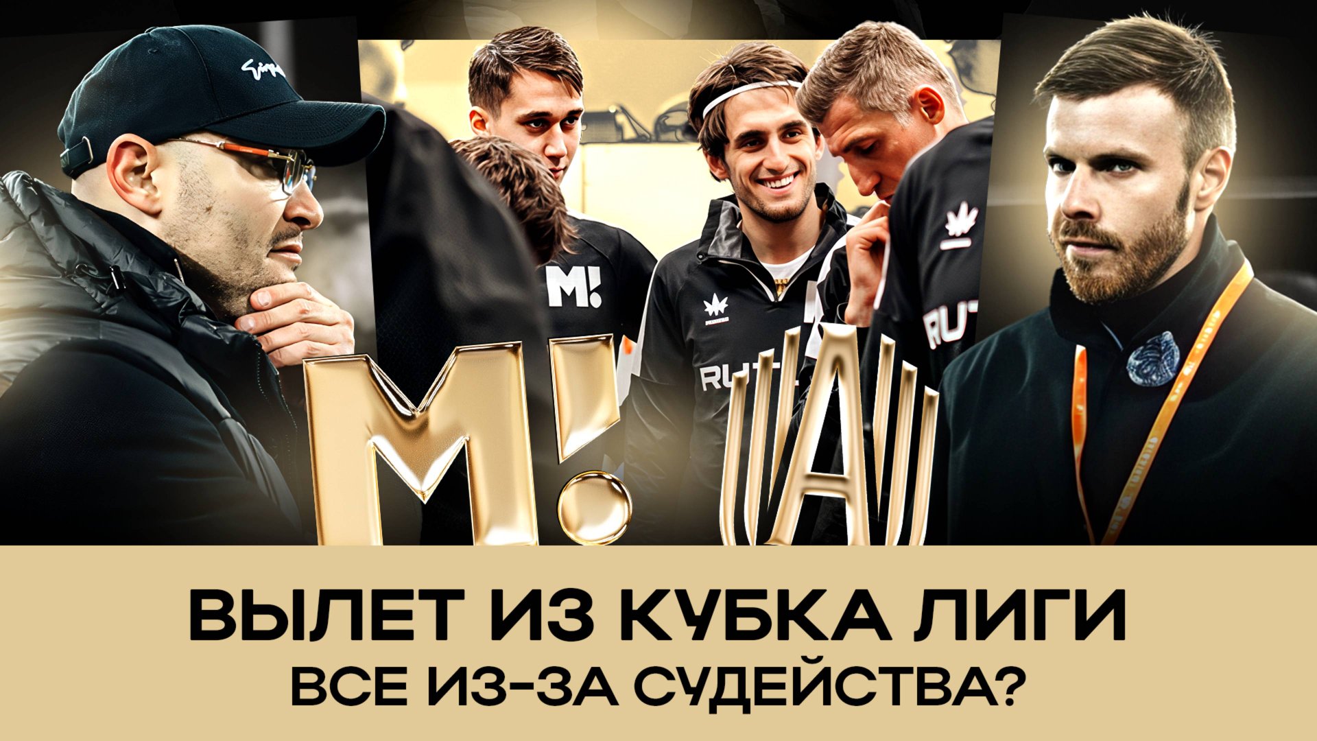 ГЕНИЧ: «ЭТО БЫЛА СЛАВНАЯ ОХОТА» | МИЛЛЕР: «ПУСТЬ ВАЛЯЮТСЯ!» | КЛЮЧЕВАЯ ОШИБКА СУДЬИ