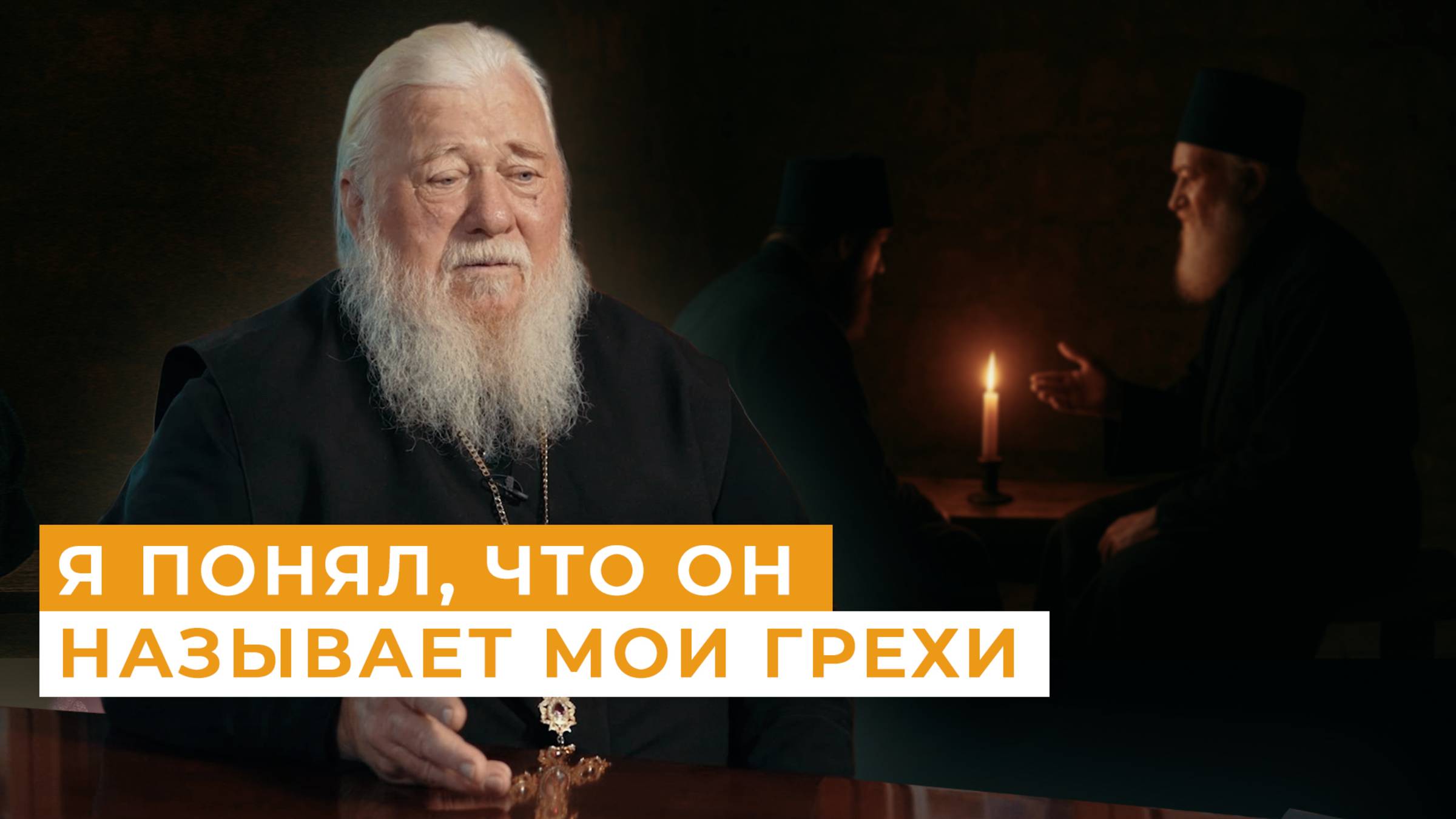 Духовник сказал: «Ты уже теперь большой» //Непридуманные истории