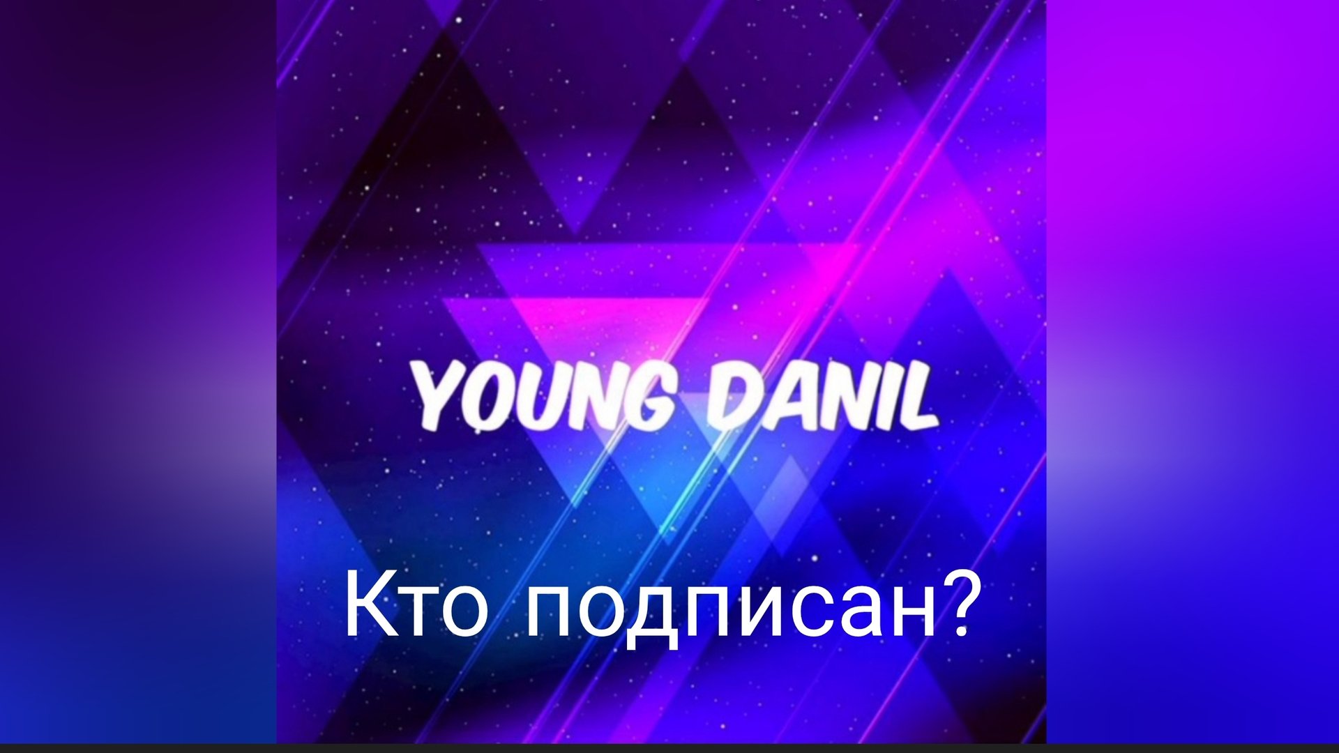 Кто подписан на YOUNG Данила? (Проверка)