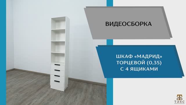 ТЭКС Видео сборка. Шкаф Мадрид торцевой (0,35) с 4 ящиками.