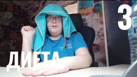 Диета | 1 Сезон | 3 Серия