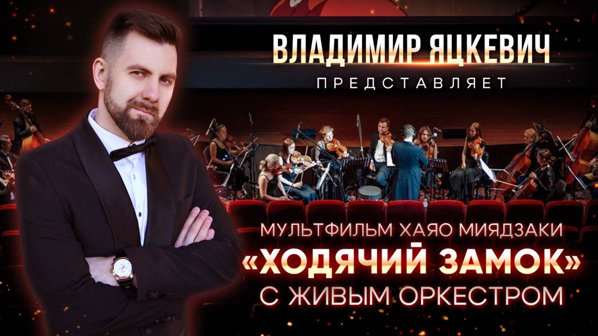 Владимир Яцкевич представляет мультфильм Хаяо Миядзаки «Ходячий замок» с живым оркестром