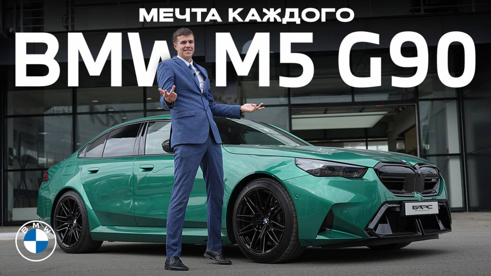 BMW M5 G90: автомобиль, о котором мечтает каждый!