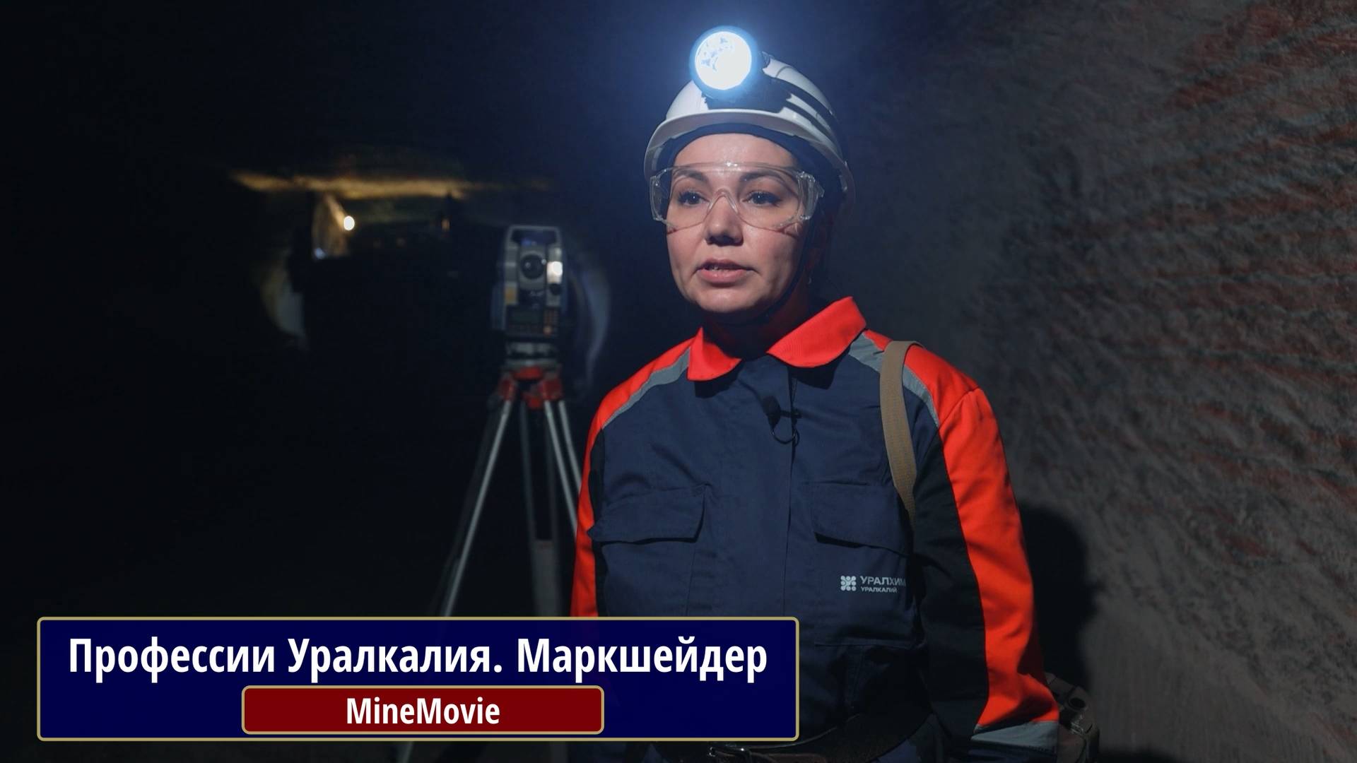 Профессии Уралкалия. Маркшейдер