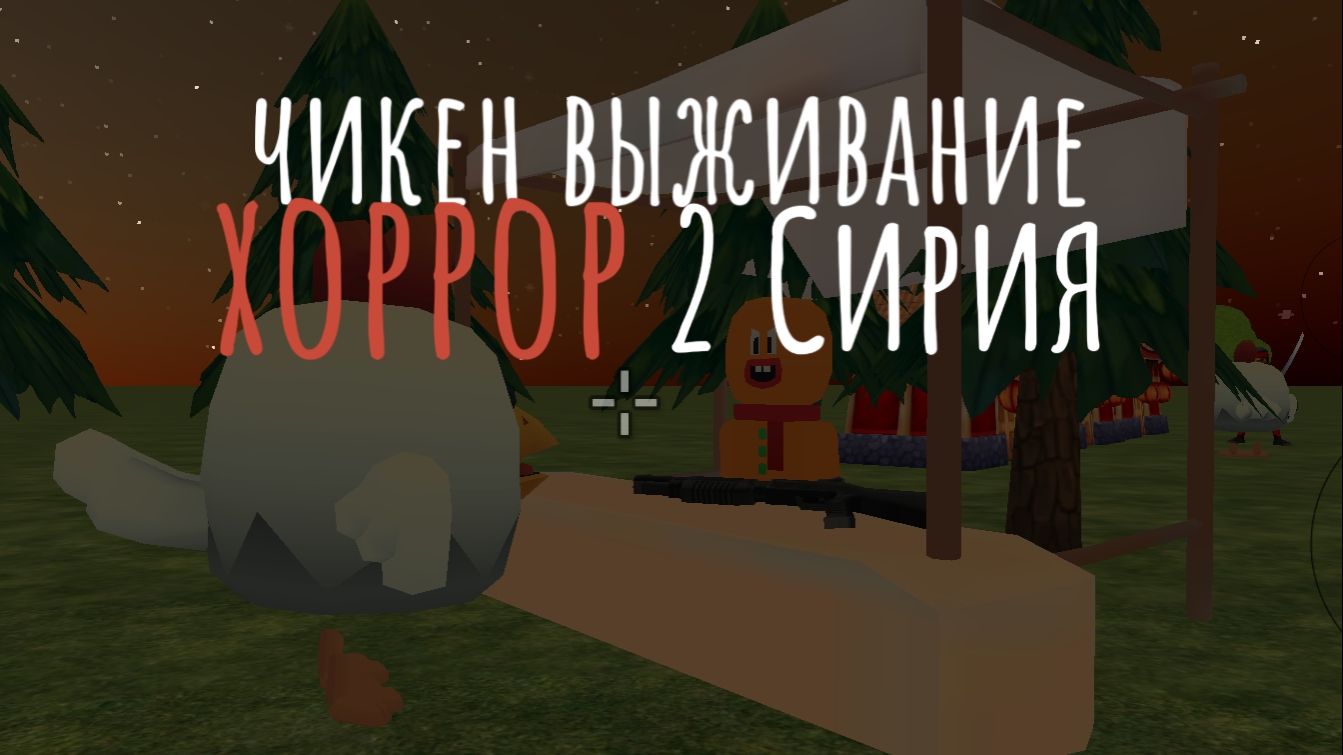 чикен выживание 2 серия хоррор