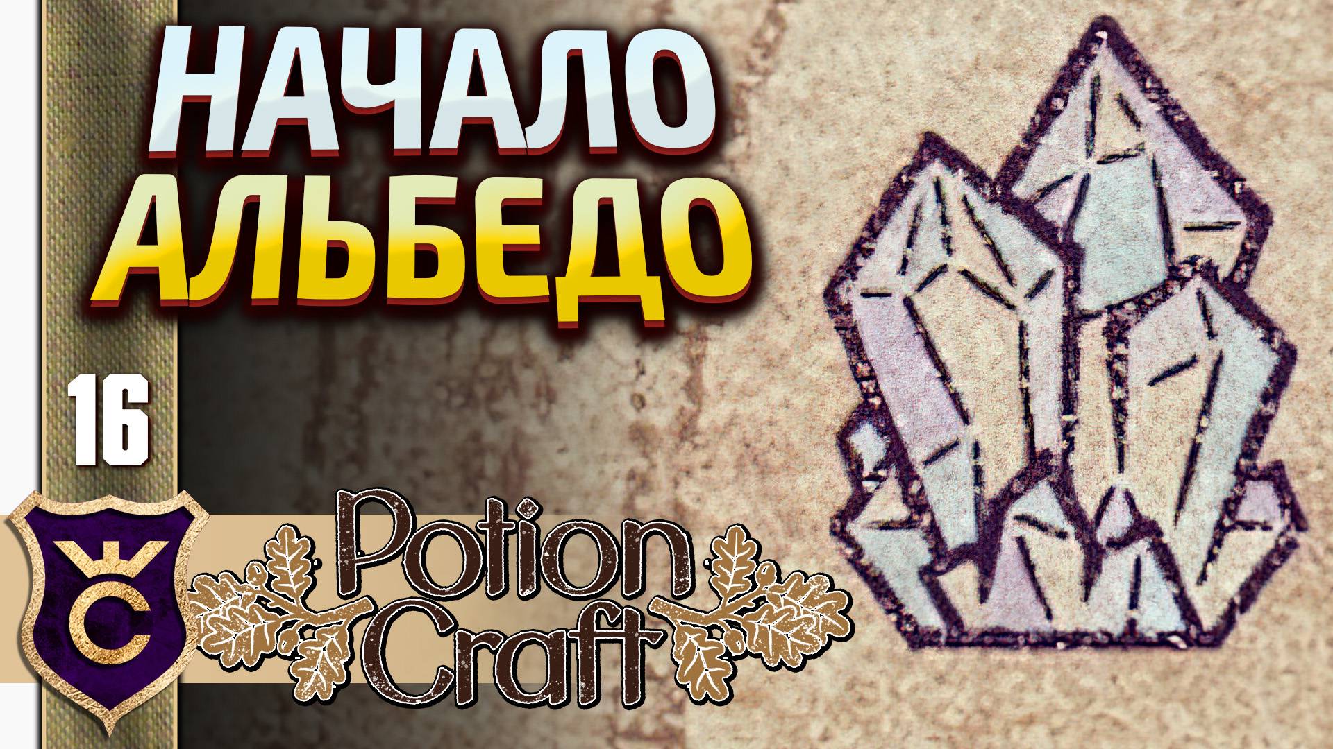 НАЧИНАЮ ВАРИТЬ АЛЬБЕДО! Potion Craft Alchemist Simulator #16