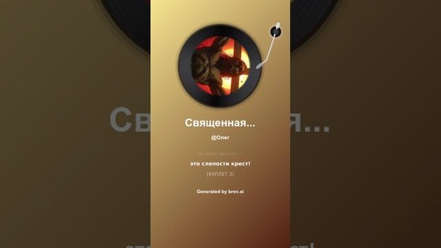 Священная ложь. Музыка ИИ