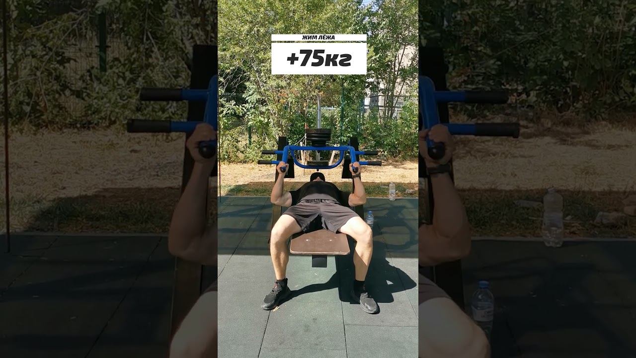 60 повторений с доп вестом +75 NON-STOP. Жим лёжа на уличном тренажёре