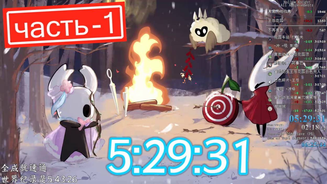 Hollow Knight - All Achievements in 5h 29m 31s by Wohainenggou - 1st place. (千羽之星 - bilibili) PART-1