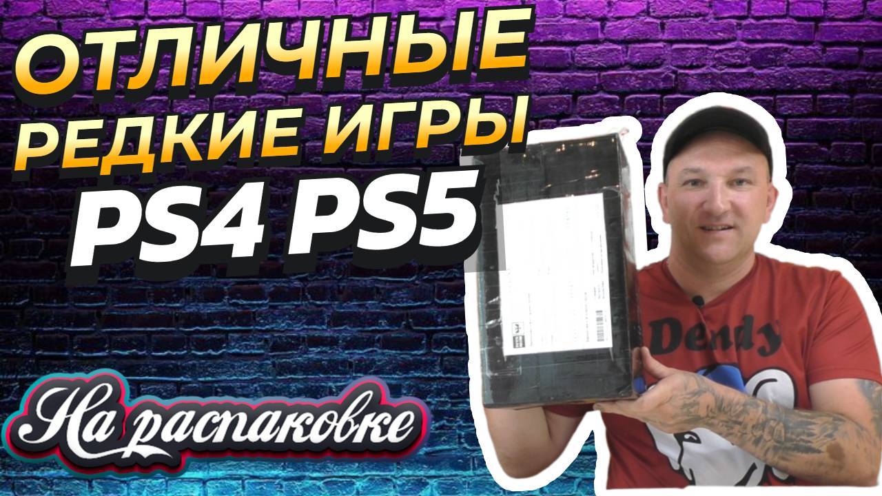 ОТЛИЧНЫЕ И РЕДКИЕ ИГРЫ НА PS4 PS5 / НА РАСПАКОВКЕ ОКТЯБРЬ 2025