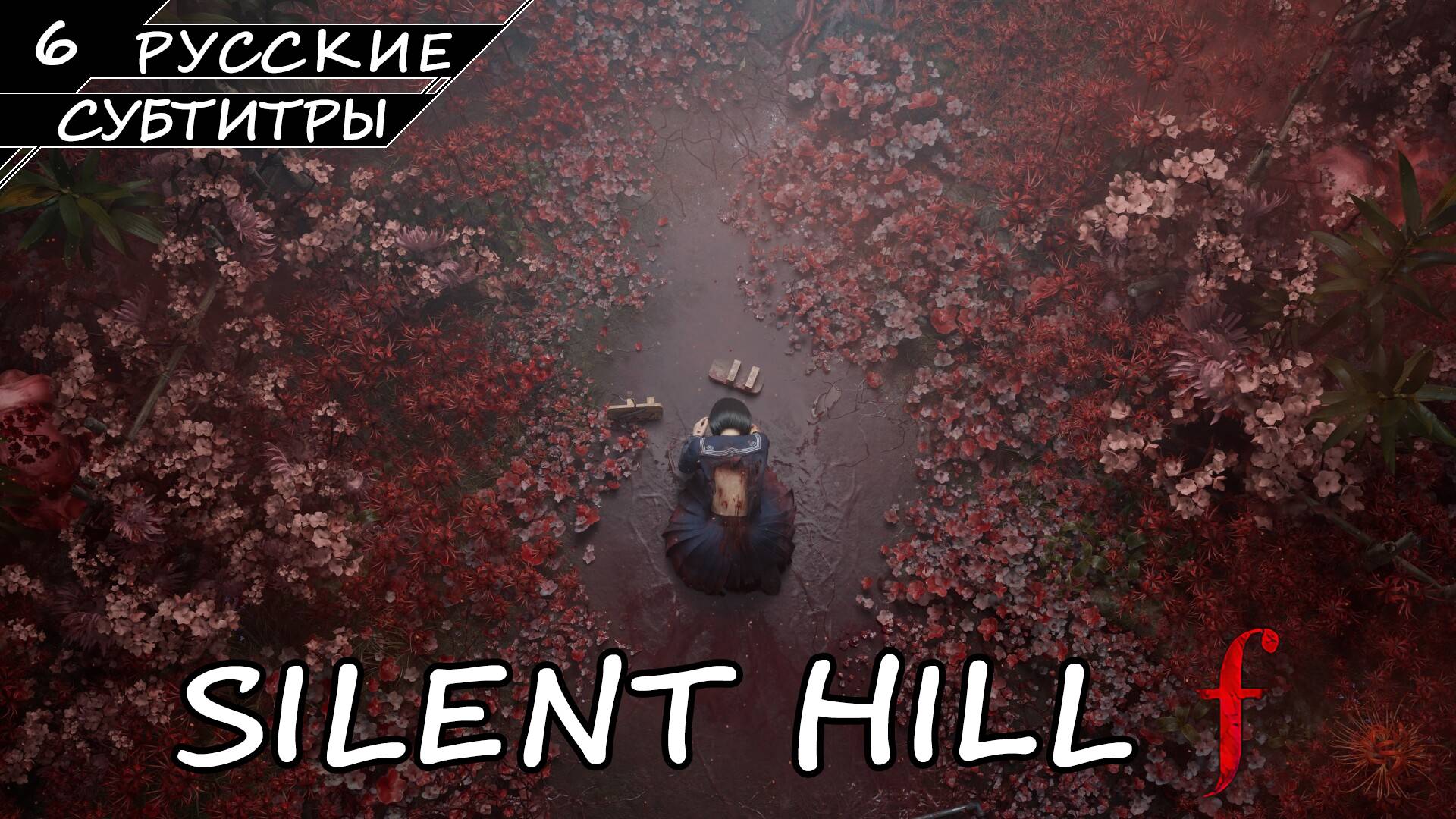 Silent Hill F - Прохождение #6 (Русские Субтитры / Без Комментариев)