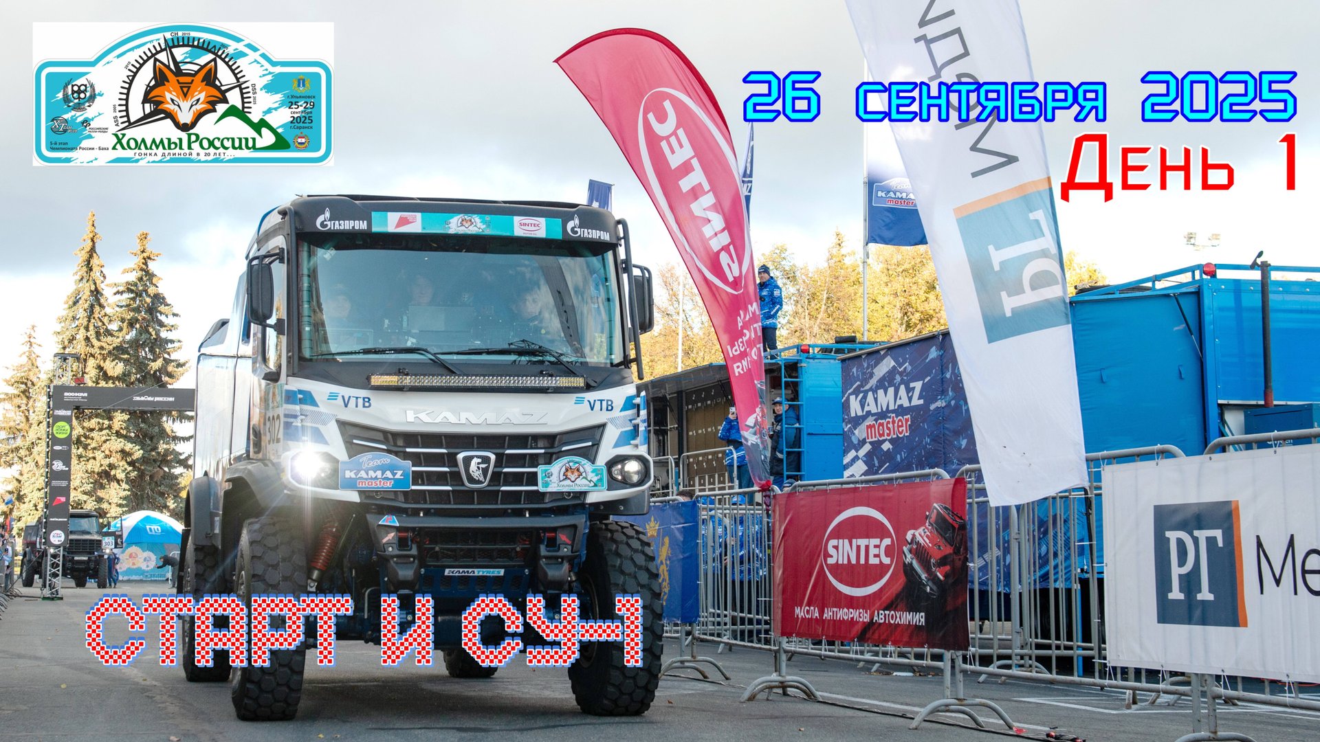 Баха "Холмы России". День 1. Торжественное открытие. СУ-1(ССУ), г.Ульяновск, Соборная площадь.