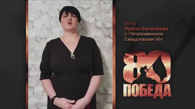 ПОЭТИЧЕСКИЙ МАРАФОН в честь 80-летия ПОБЕДЫ. Ирина Фалалеева, автор. Свердловская обл.