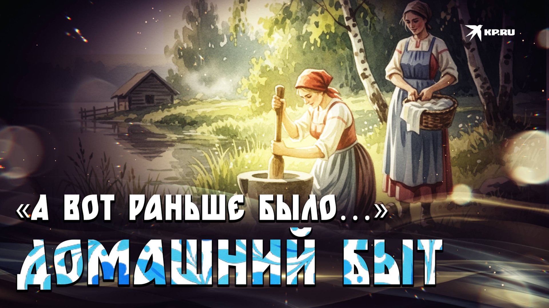 «А вот раньше было…»: домашний быт