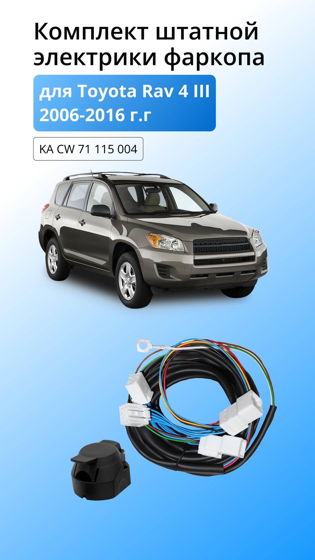 Комплект штатной электрики для Toyota Rav4 III 2006-2016 г.г. со штатными колодками
