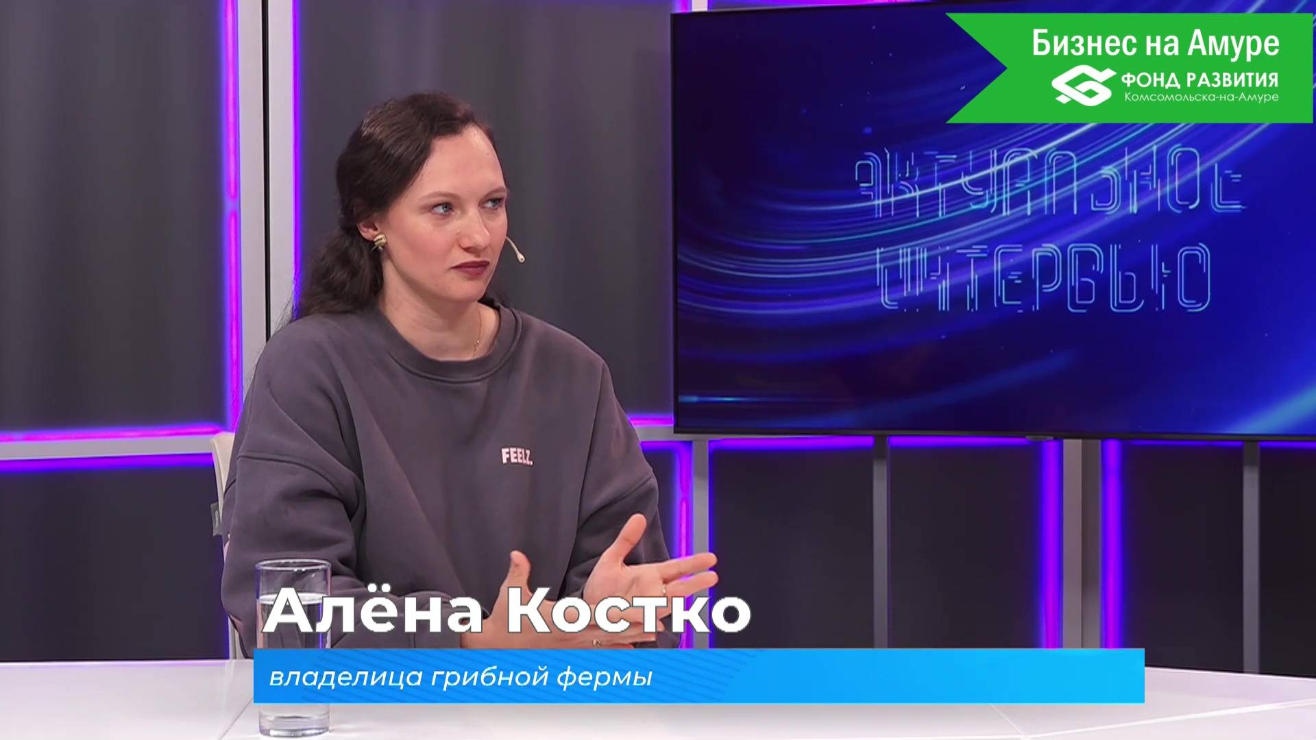 (2.10.2025) Актуальное интервью. Алёна Костко о своём бизнесе - грибной ферме