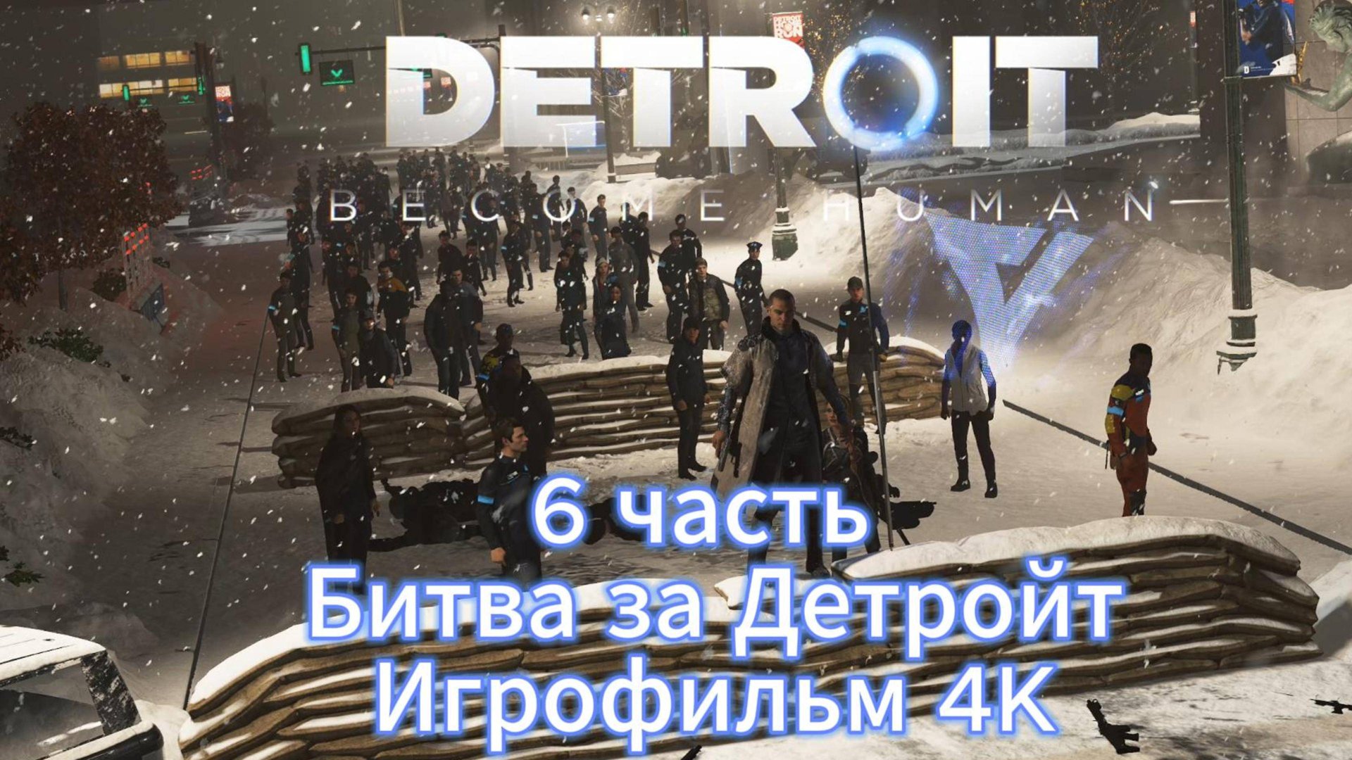 Detroit Become Human 6 часть Битва за Детройт Игрофильм  4 K