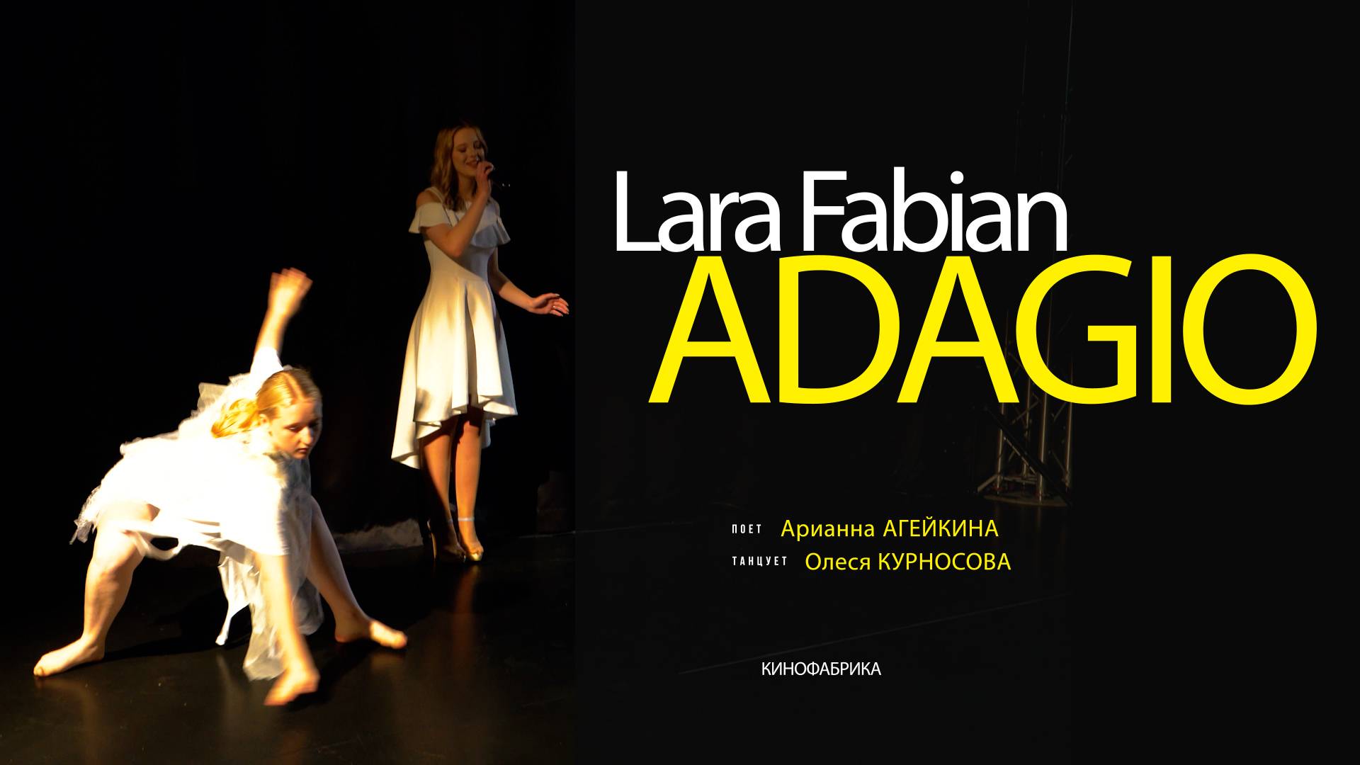Кавер - Lara Fabian - Adagio. Исполняет Арианна АГЕЙКИНА, танцует Олеся КУРНОСОВА. Тюмень