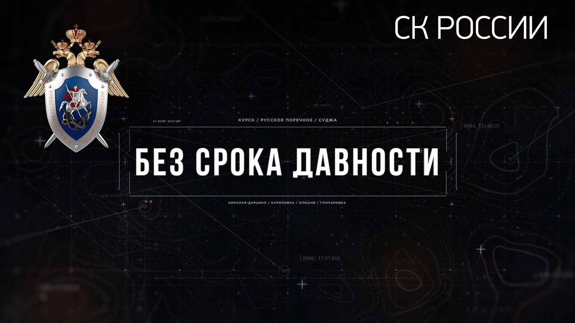 «Без срока давности» - 2 часть