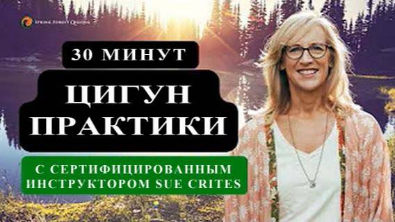 Ци02-78 SFQ Цигун ежедневно с инструктором Sue Crites. Цигун Весеннего Леса (Чуньи Лин)