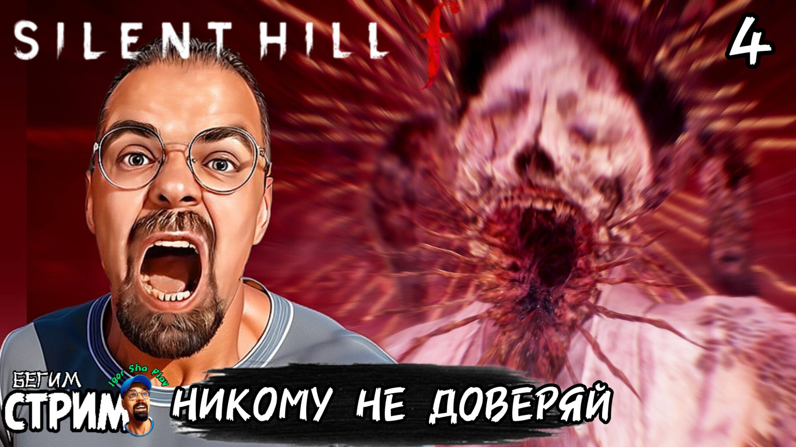 ОЧЕНЬ МНОГО ВРАГОВ / Silent Hill f #4 / Бегим стрим