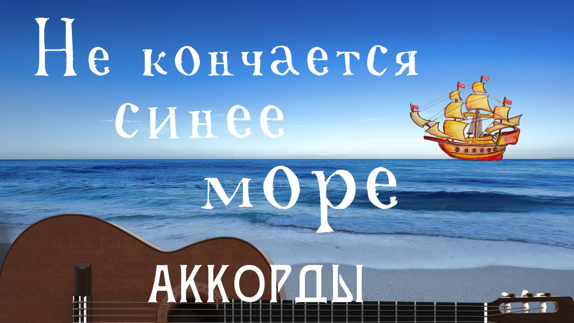 Не кончается синее море | Живой звук+АККОРДЫ