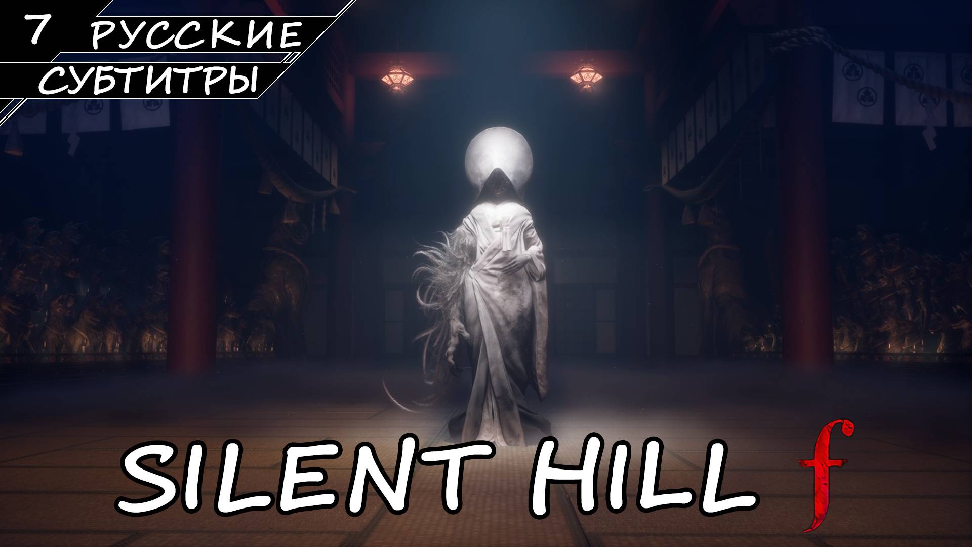 Silent Hill F - Прохождение #7 Финал (Русские Субтитры / Без Комментариев)