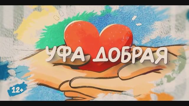 УФА ДОБРАЯ • Выпуск №2
