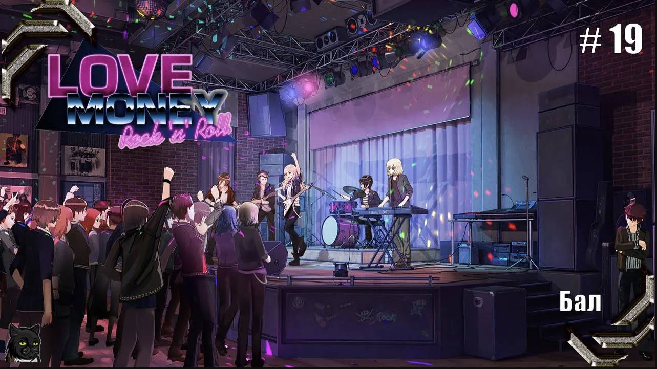 Любовь, Деньги, Рок-н-Ролл➤ Прохождение #19➤ Бал