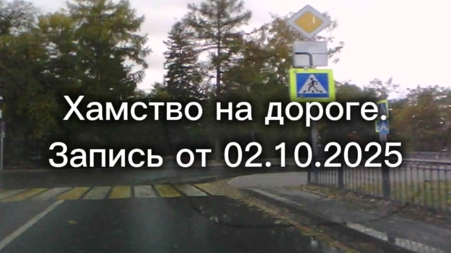 Хамство на дороге. Запись N7 от 02.10.2025