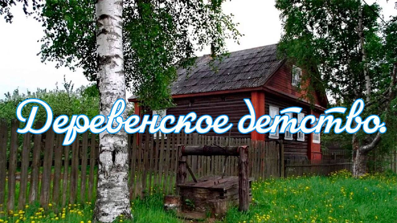 Деревенское детство
