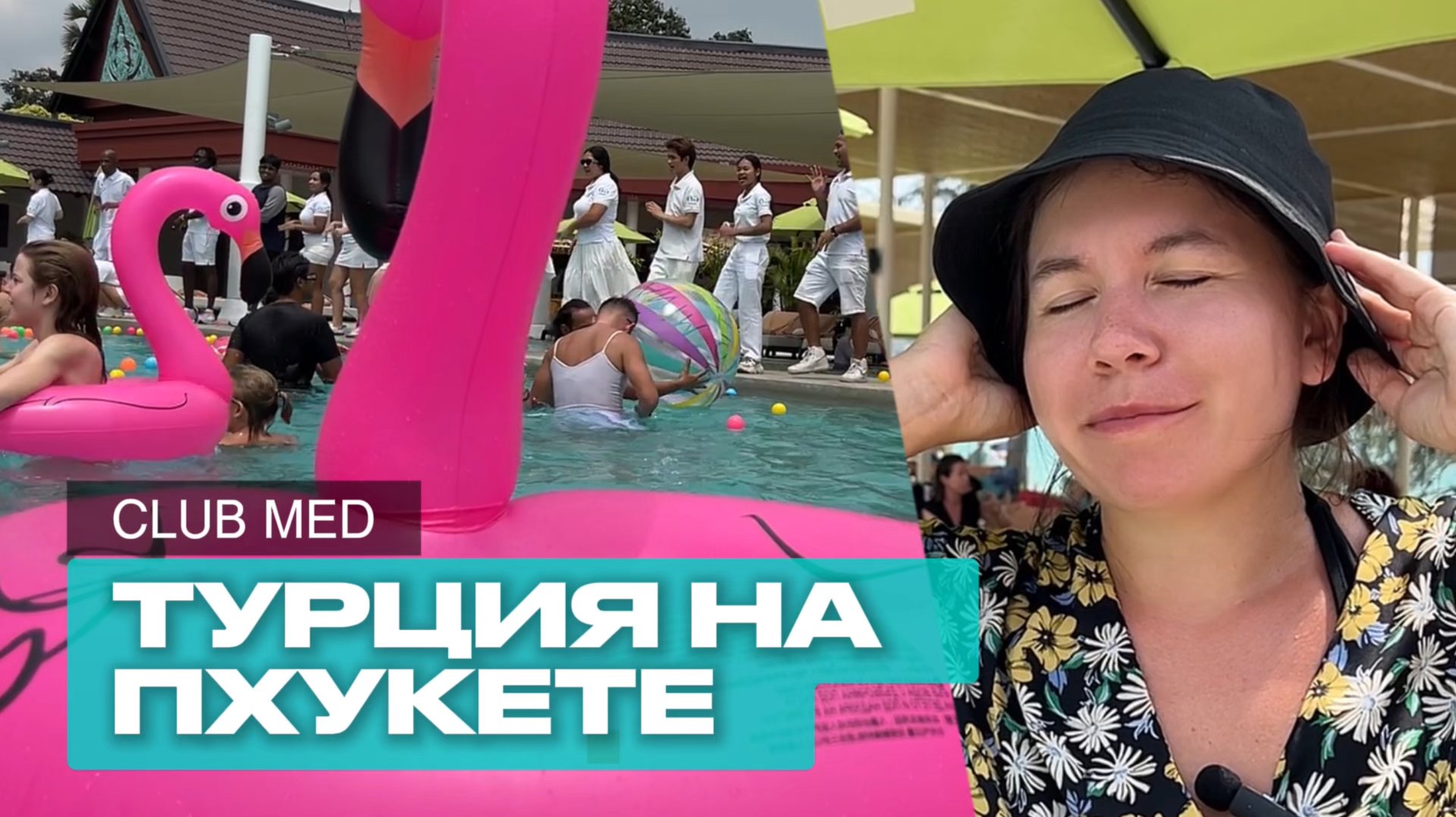 CLUB MED PHUKET: Турция на максимуме, море, шоу и all-inclusive