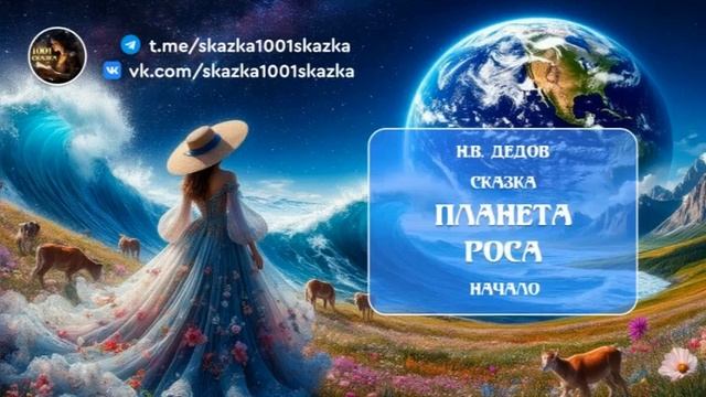 Планета Росá. Музыкальная сказка в стихах. Н.В. Дедов