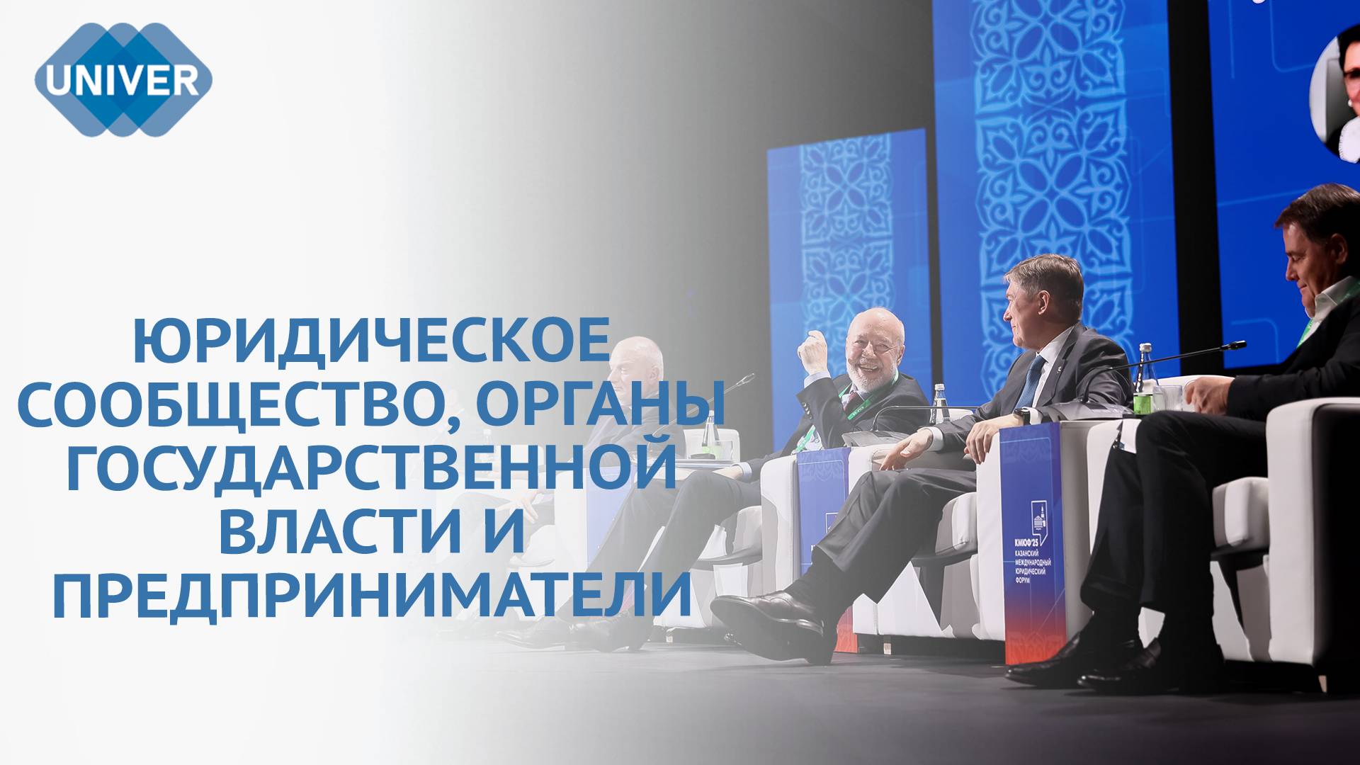 СТАРТОВАЛ IV КАЗАНСКИЙ МЕЖДУНАРОДНЫЙ ЮРИДИЧЕСКИЙ ФОРУМ