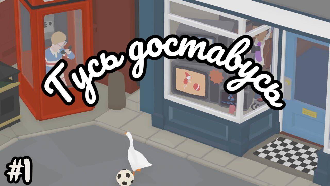 Untitled Goose Game №1 - Гусь доставусь!